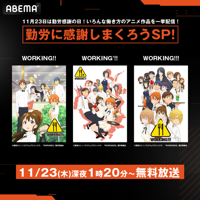 ABEMAアニメ（アベマ）で11月23日(木) の深夜1時20分より「WORKING!!」「WORKING'!!」「WORKING!!!」の無料放送が決定: アニメグッズが大好きな人に向けたブログ